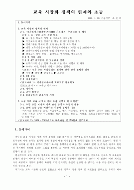 교육시장화 정책의 현재와 초등-1페이지