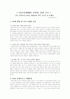 7차교육과정 국영수와 농어촌 비평준화지역에 문제 크다-1페이지