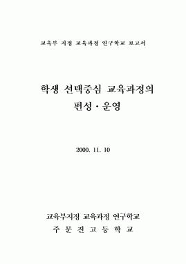 주문진고 선택중심교육과정 운영 사례 보고서-1페이지