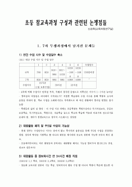 초등 참교육과정 구성과 관련된 논쟁점들-1페이지