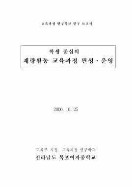 재량활동-목포여중 시범학교 운영사례-1페이지