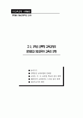 고 2, 3학년 선택형 교육과정의 문제점과 제2외국어 교육의 파행-1페이지