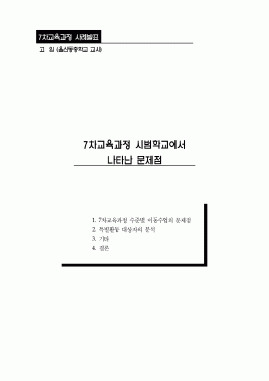 7 차교육과정시범학교실패사례-1페이지