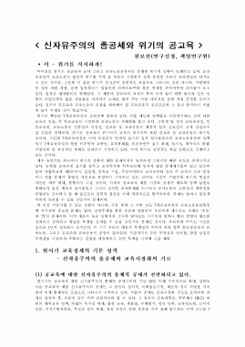 신자유주의의 총공세와 위기의 공교육-1페이지