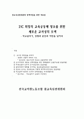 21C 희망의 교육공동체 창조를 위한 새로운 교사상의  모습-1페이지