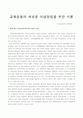 교육운동의 새로운 이념정립을 위하여-1페이지