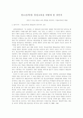 청소년(학생)통일교육 어떻게 할것인가-1페이지