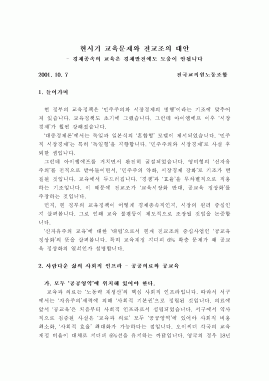 신자유주의 교육 대안- 공교육 정상화-1페이지