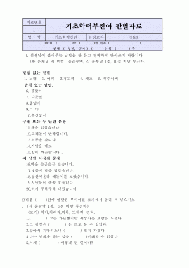 기초학력 부진아 판별자료-1페이지