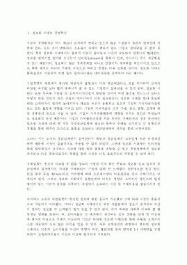 얀칼슨의 고객을 순간에 만족시켜라 감상문-1페이지