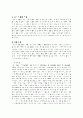 중국의 사상에 관해서-1페이지