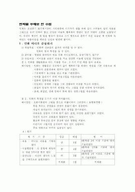 중학교 2학년 학습지도안민화주제수업-1페이지