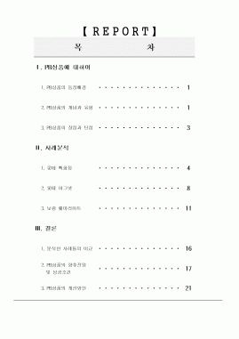 PB상품관련 조사 (마그넷,롯데,훼미리마트)-1페이지