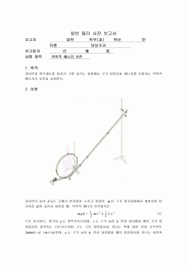 일반 물리- 역학적 에너지 보존-1페이지