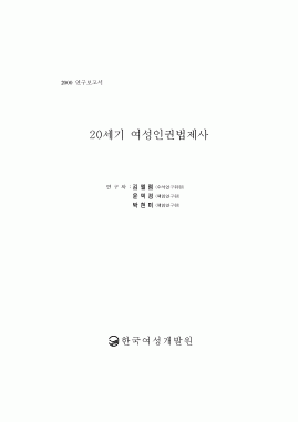 20세기 여성인권법제사-1페이지