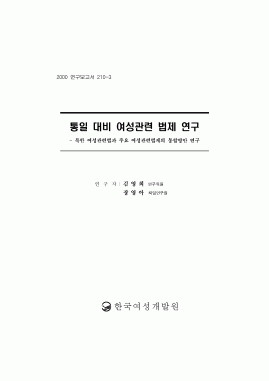 통일 대비 여성관련 법제 연구-1페이지