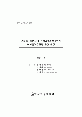 ASEM 회원국의 정책결정과정에서의 여성참여증진-1페이지