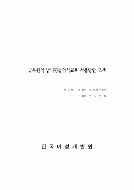 공무원의 남녀평등의식교육 적용방안 모색-1페이지