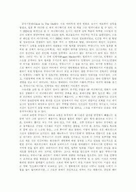 감상문) 공각기동대 직접 작성한 자료-1페이지