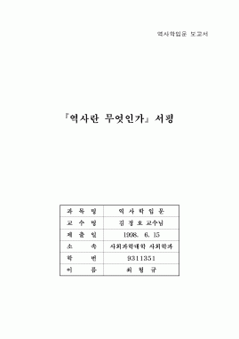 역사란 무엇인가 서평입니다^^;;;-1페이지