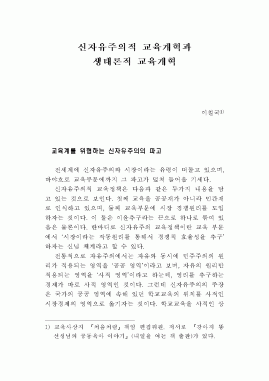 신자유주의 교육개혁과 생태론적 교육개혁-1페이지