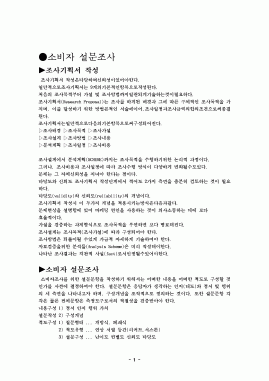 시장조사(소비자설문조사)-1페이지