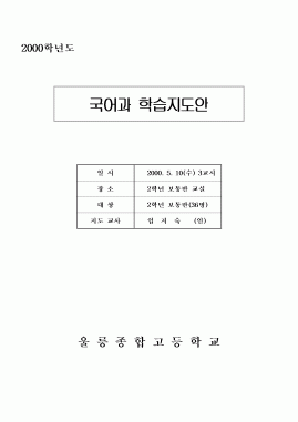 국어과 학습지도안 [사범/법학] -1페이지