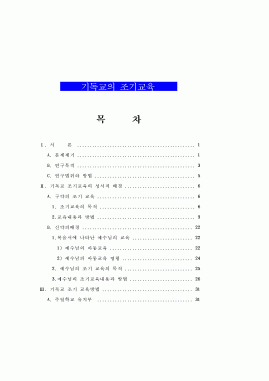 기독교의 조기교육-1페이지