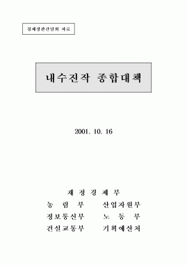 내수진작 종합대책-1페이지