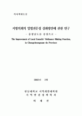 지방의회의 입법전문성 강화방안에 관한 연구-1페이지