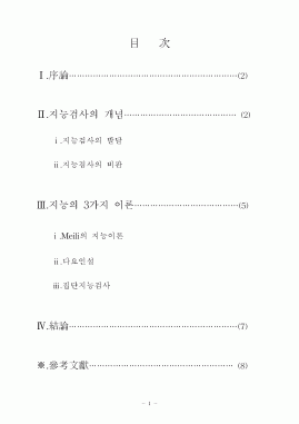 지능검사와 지능의 개념-1페이지