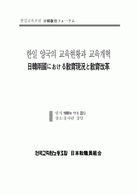 한일 양국의 교육현황과 교육개혁-1페이지