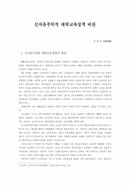 신자유주의적 대학교육정책 비판-1페이지