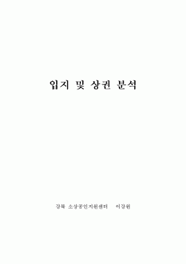 입지및상권분석-1페이지