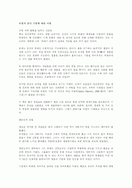 다윈의 종의 기원-서평-1페이지