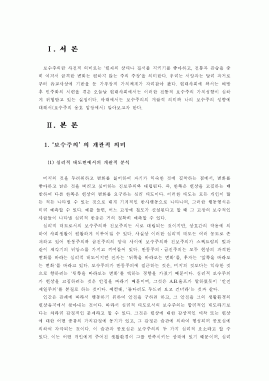 보수주의에 관한 현대적 시각에서의 분석(자신의 보수주의 성향에 관해)-1페이지