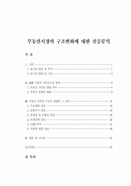 [사회과학] 한국의 부동산가격 인플레이션과 부동산세제 개편방안-1페이지