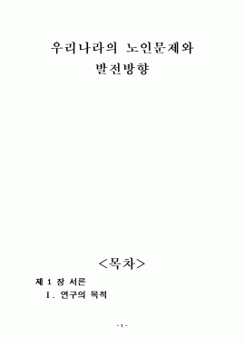 현대사회와 노인문제에 관한 내용과 그 해결방안-1페이지