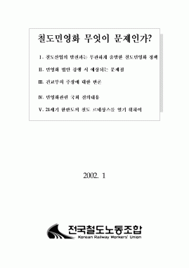 철도 민영화의 장단점-1페이지