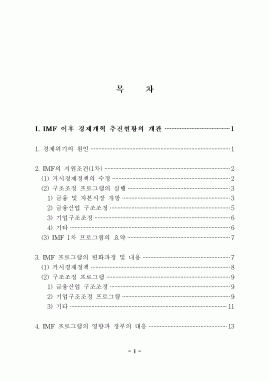 IMF 경제개혁의 평가와 한국기업의 정책방향-1페이지