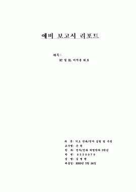 (예비) RL, RC 미적분 회로-1페이지