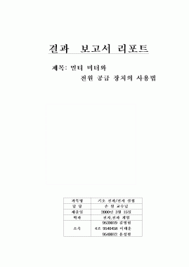 (결과) 멀티미터 & 직류전원공급기-1페이지