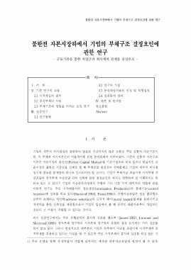 불완전 자본시장하에서 기업의 부채구조 결정요인에 관한 연구-1페이지