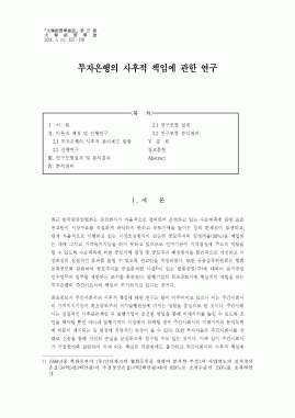 투자은행의 사후적 책임에 관한 연구-1페이지