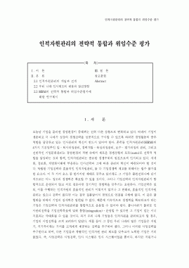 인적자원관리의 전략적 통합과 위임수준 평가-1페이지