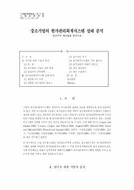 중소기업의 원가관리회계시스템 실태 분석-1페이지