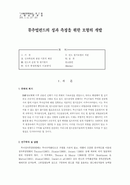 뮤추얼펀드의 성과 측정을 위한 모형의 개발-1페이지