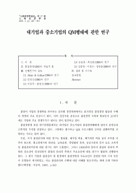 대기업과 중소기업의 QM행태에 관한 연구-1페이지