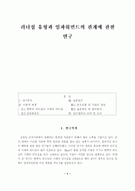 [사회과학] 리더십 유형과 임파워먼트의 관계에 관한 연구-1페이지