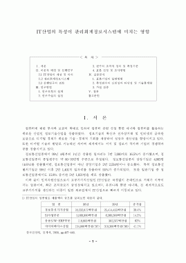 IT산업의 특성이 관리회계정보시스템에 미치는 영향-1페이지